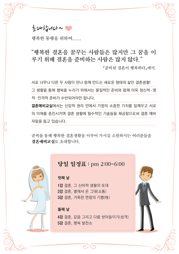 제 10기 결혼예비교실 안내 – 소망교회