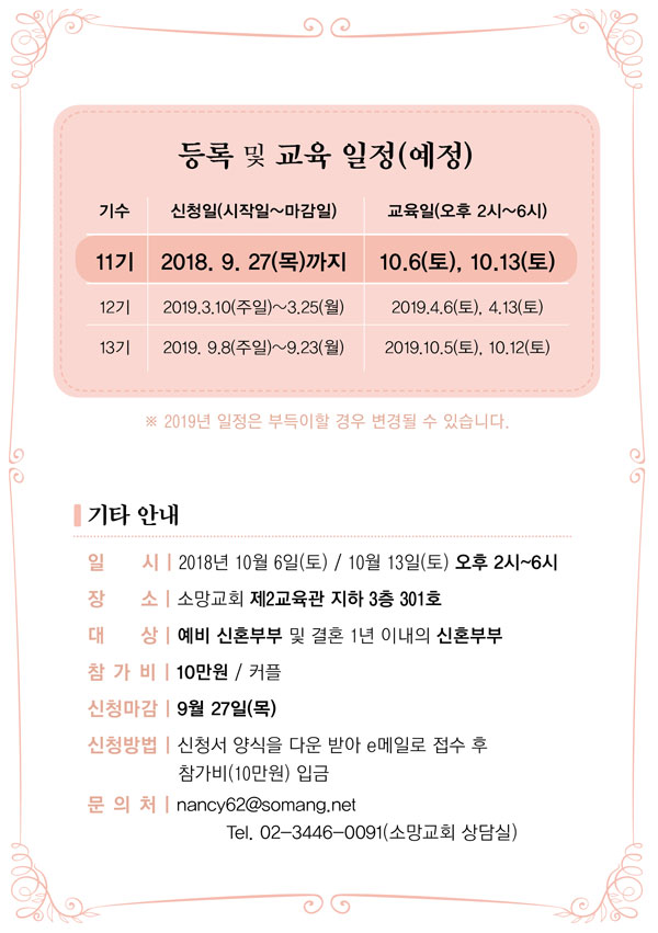 제 11기 결혼예비교실 안내 – 소망교회