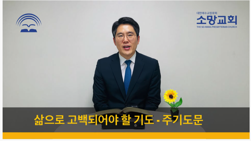 하반기 성인성서연구 – 소망교회