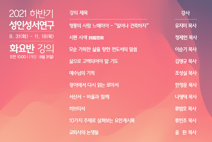 하반기 성인성서연구 – 소망교회