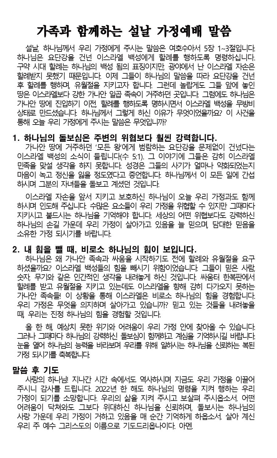 설날 가정예배 순서지 – 소망교회