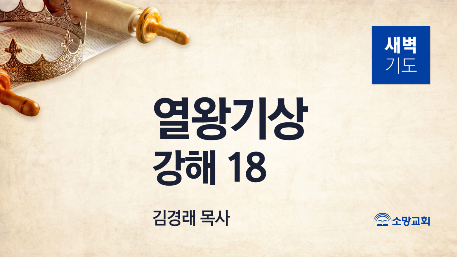 새벽기도회 – 소망교회